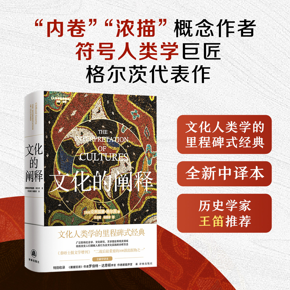 文化的阐释 全新中译本 文化人类学里程碑式经典 内卷浓描概念作者符号人类学巨匠格尔茨代表作 社会学文化研究文学理论 译林正版