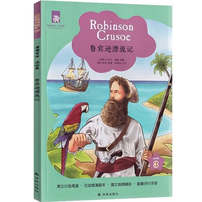 津津有味读经典3：鲁滨逊漂流记
