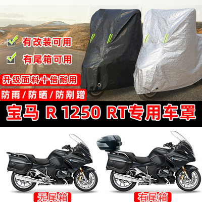 宝马 R 1250 RT专用旅行摩托车车衣车罩加厚遮阳防晒防雨雪防尘罩