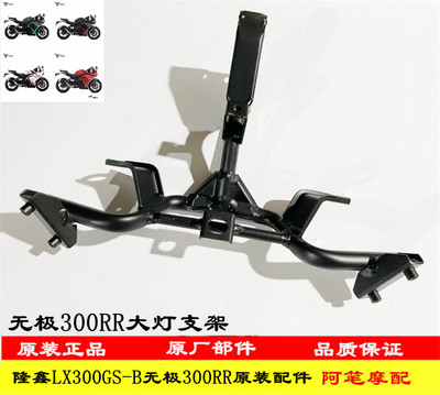 隆鑫摩托配件LX300GS-B 无极300RR跑车款原装大灯支架前照灯支架
