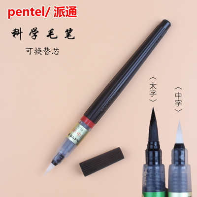 日本pentel派通XFL2F墨水科学毛笔便携软毛笔书法毛笔大楷中楷小楷金色抄经笔初学者临摹书法入门专用练字