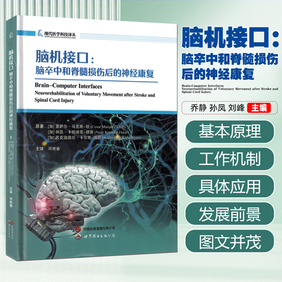 脑机接口脑卒中和脊髓损伤后的神经康复邓艳春世界图书出版公司9787523219362