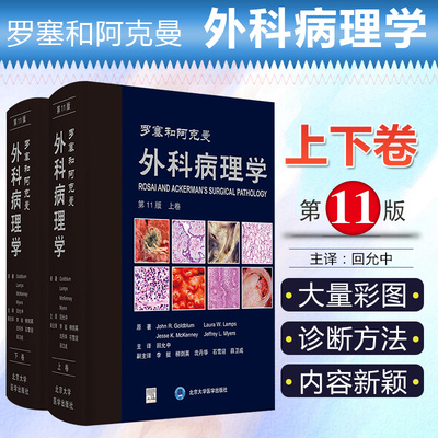 正版 罗塞和阿克曼外科病理学第11版上下卷 回允中 外科病理学实践 外科学书籍 皮肤病理学书籍 北京大学医学出版社9787565923364