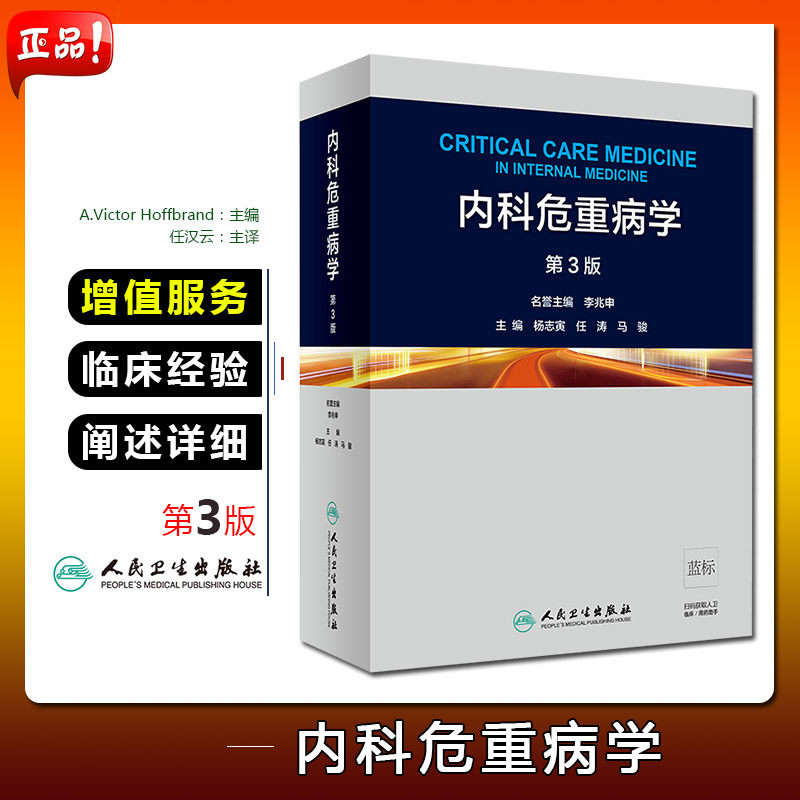 正版 内科危重病学第3版第三版 杨志寅任涛 马骏 危重病学临床诊治案例教程 实用内科学参考工具书籍 人民卫生出版社9787117281676