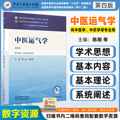 十五五教材中医运气学第四版