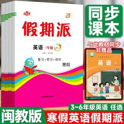 寒假作业全优假期派英语闽教版