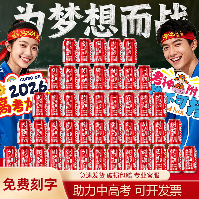 高考定制可乐加油励志礼品刻字中考金榜题名百日誓师订制易拉罐