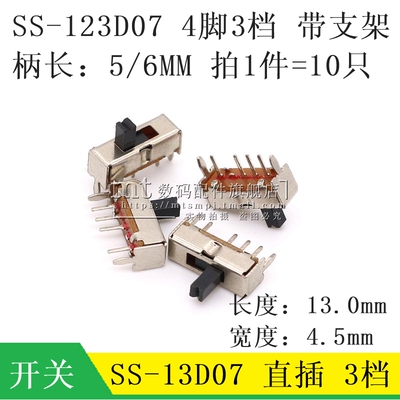 SS13D07VG5/VG6拨动开关4脚3档