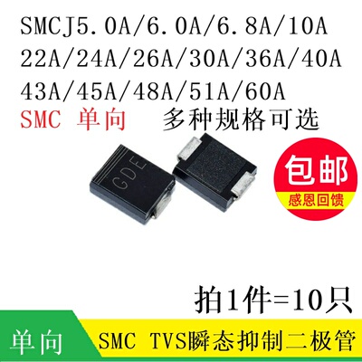 SMCJ5.0A/6.8A/10A22A24A26A36A40A43A45A/48A/51A/60A 单向TVS管