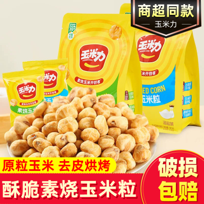 玉米力素烧玉米粒180g海盐原味