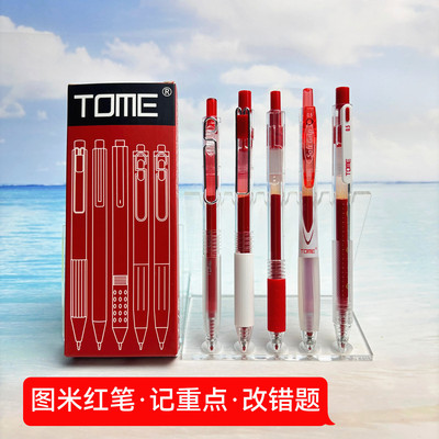 图米红笔合集教师批改作业中性笔