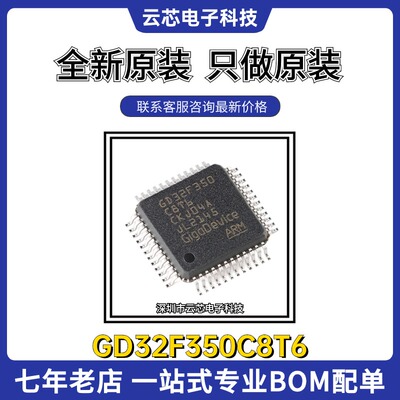 全新原装 GD32F350C8T6 350CBT6 350RBT6 32位微控制器单片机芯片