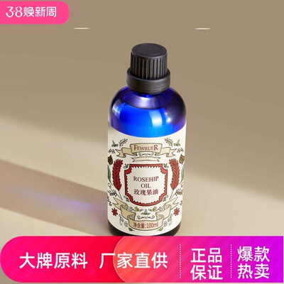FEWRUER澳洲玫瑰果精华油焕亮肤色补水保湿滋养弹滑紧致按摩精油