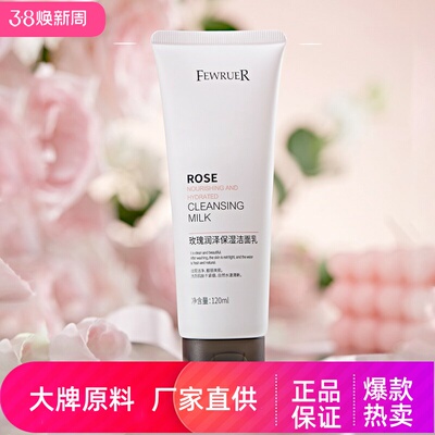 FEWRUER玫瑰润泽保湿洁面乳