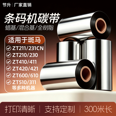 节升条码斑马机碳带超高性价比