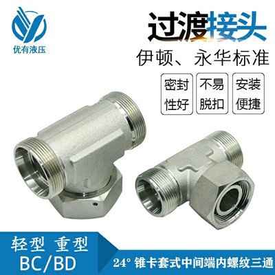 BC卡套三通液压接头三通