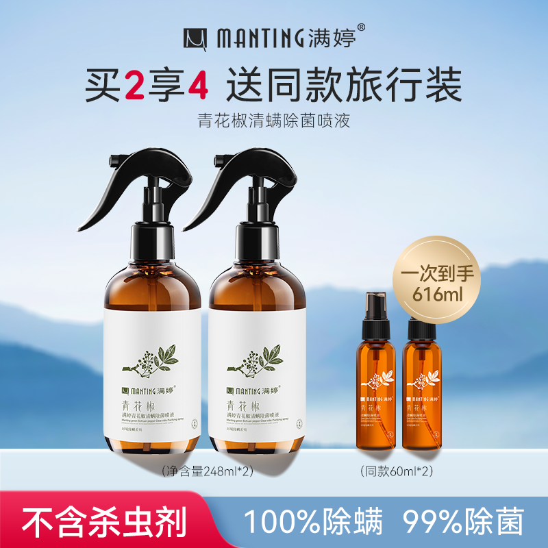 满婷除螨喷雾剂青花椒除螨虫床上免洗家用除菌除虫剂卧室祛螨虫
