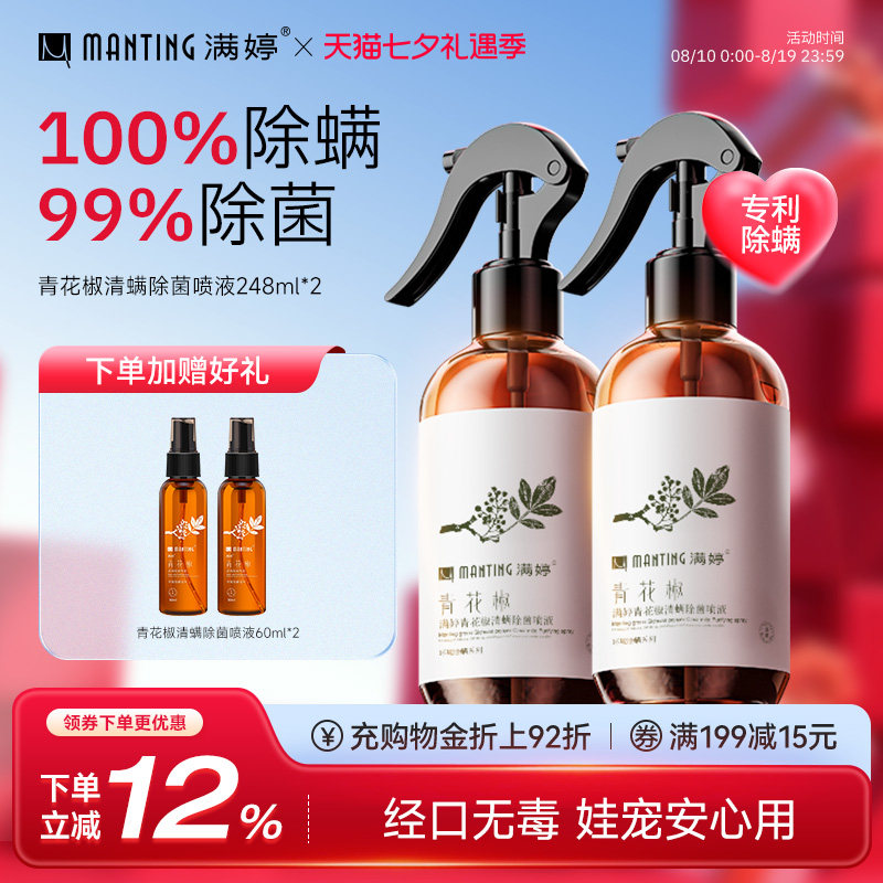 满婷除螨喷雾剂青花椒除螨虫床上免洗家用除菌除虫剂室内祛螨虫