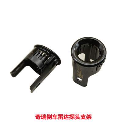 奇瑞瑞虎倒车雷达探头支架