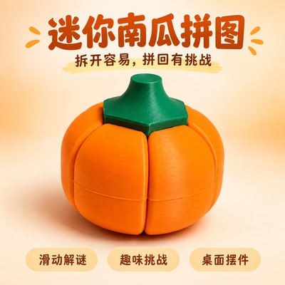 迷你南瓜拼图儿童益智玩具拆开容易拼回有挑战趣味挑战桌面摆件