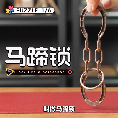 GM天才挑战同款马蹄锁puzzle