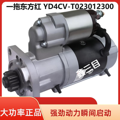 QDJ1410Y一拖490东方红504起动机YD4CV-T023012300扬动485T马达