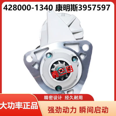 3957597康明斯6CT8.3起动机428000-1340现代290/305/335/360马达