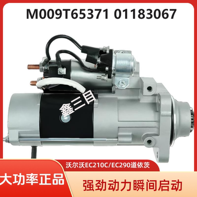 M009T65371沃尔沃EC210B/240/290起动机01183067解放道依茨马达