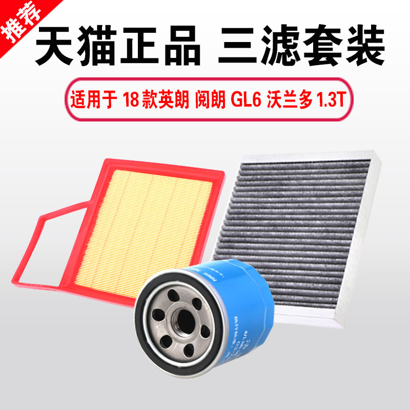 适用于18款别克英朗三滤保养套装阅朗GL6沃兰多机油滤芯机滤1.3T_虎窝淘