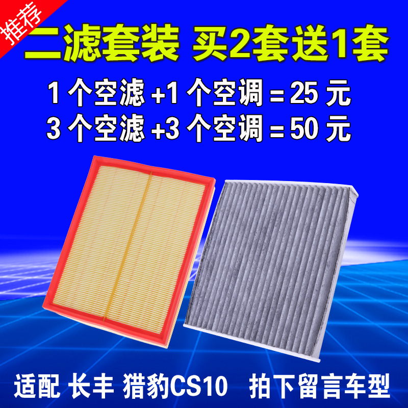 适用长丰猎豹CS10空气空调滤芯空滤滤清器原厂升级专用1.5T 2.0T_虎窝淘