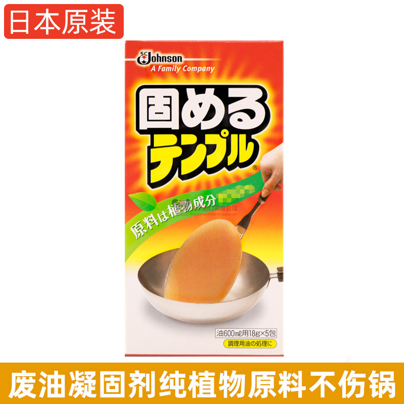 日本Johnson庄臣废油凝固剂清洁剂食用油植物油余油炸废油固体化