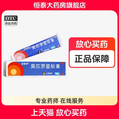 【匹得邦】莫匹罗星软膏2%*15g*1支/盒