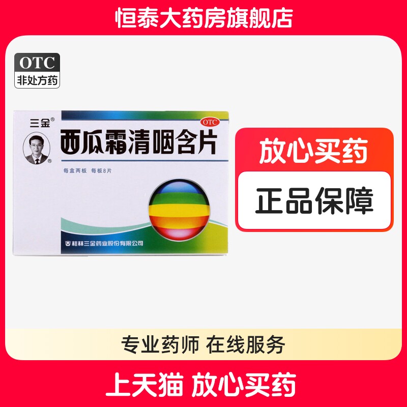 三金 西瓜霜清咽含片16片 清热解毒 消肿利咽 咽痛 旗舰店正品ZZ