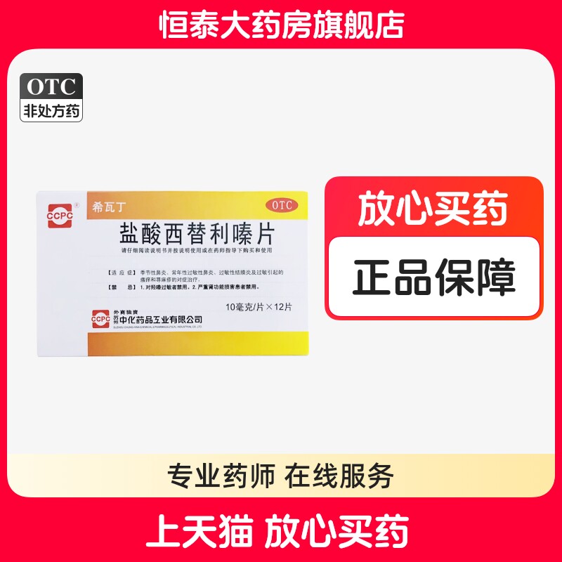 ccpc 希瓦丁盐酸西替利嗪片10mg*12片/盒 过敏性鼻炎 结膜炎zz