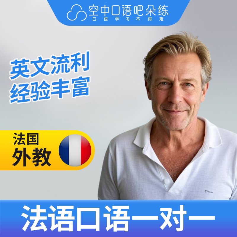 K法语外教Dom老师法语口语外教法语口语1对1网课辅导25分教师资格