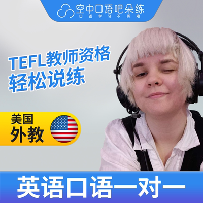 K美国外教Millie英语口语外教1对1网课25分钟TEFL&TESOL资格 写作