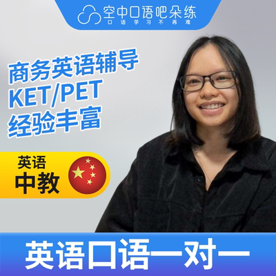 K英语中教Sisi老师英语中教英语口语练习1对1网课辅导25分钟 商务
