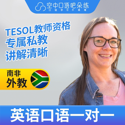 英语外教Roxi老师英语口语练习1对1网课 25分钟 TESOL教师资格