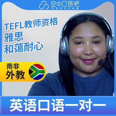 K英语外教Charlize英语外教口语1对1网课辅导 25分 TEFL教师资格