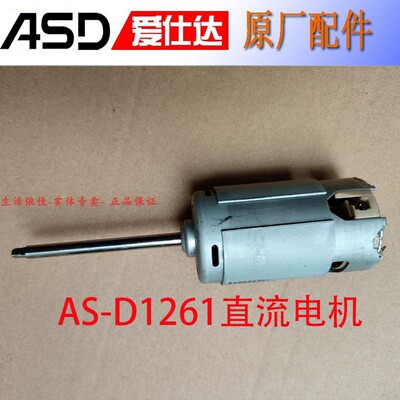 爱仕达豆浆机直流电机配件