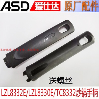 ASD爱仕达金刚旋风LZl8332E 8330E LZl8332手柄TC8332炒锅把手柄