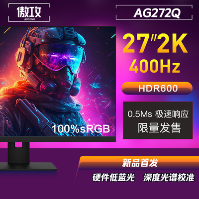 傲攻AG272Q 27寸2K400Hz360HZ高刷1毫秒广色域全新游戏电竞显示器