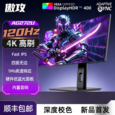 AG272U27寸4K120Hz显示器