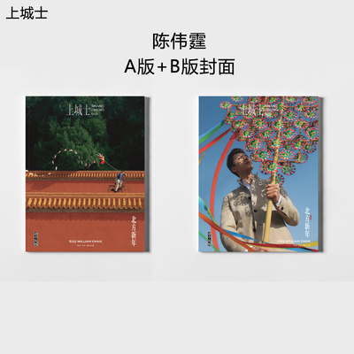 正版 上城士 一月 张峻豪内页+店赠小卡 上城士途中风物杂志2025年1月刊 封面随机 彭于晏/张云龙/守艺人/赵涛/赵露思/成龙/叶童