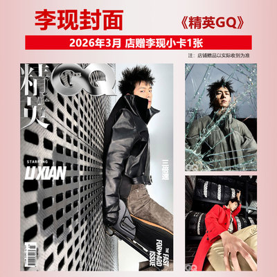 计入销量 精英GQ 3月 李现封面+店赠小卡 GQofficial杂志2026年三月开季刊 栩栩商店/T 锦绣/时尚芭莎/嘉人/大众电影/睿士