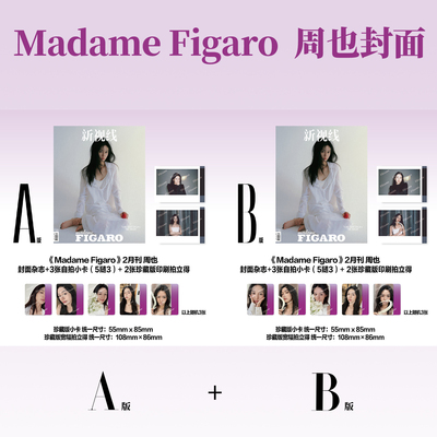 计入销量 新视线 二月 周也封面+赠A/B版拍立得2张+3张随机小卡 Madame Figaro费加罗世界杂志2026年2月/服饰与美容/欣漾2024年8月