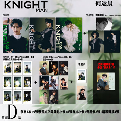 计入销量 KNIGHT 十二月 何运晨官方D版：A+B+C封面+9张拍立得+8张小卡+2张专属卡+3张海报 KNIGHT中文版杂志2025年十二月闭年刊