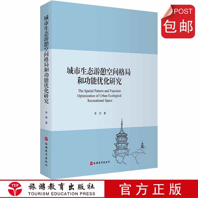 城市生态游憩空间格局功能优化