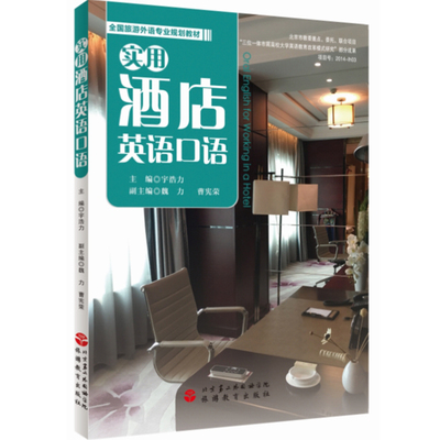 实用酒店英语口语9787563734726宇浩力全国旅游外语专业规划教材 北京市教委重点委托联合项目 旅游教育出版社