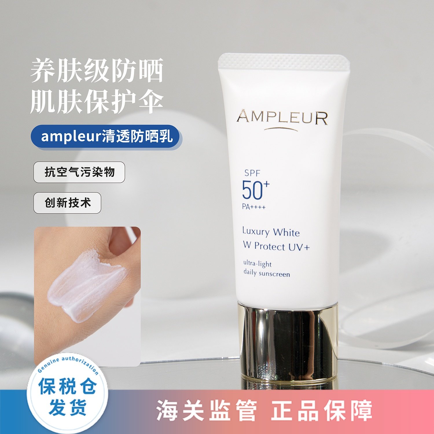 仇仇日本Ampleur防晒奢宠耀白亮肤含美容液防晒乳霜清透保湿_虎窝淘